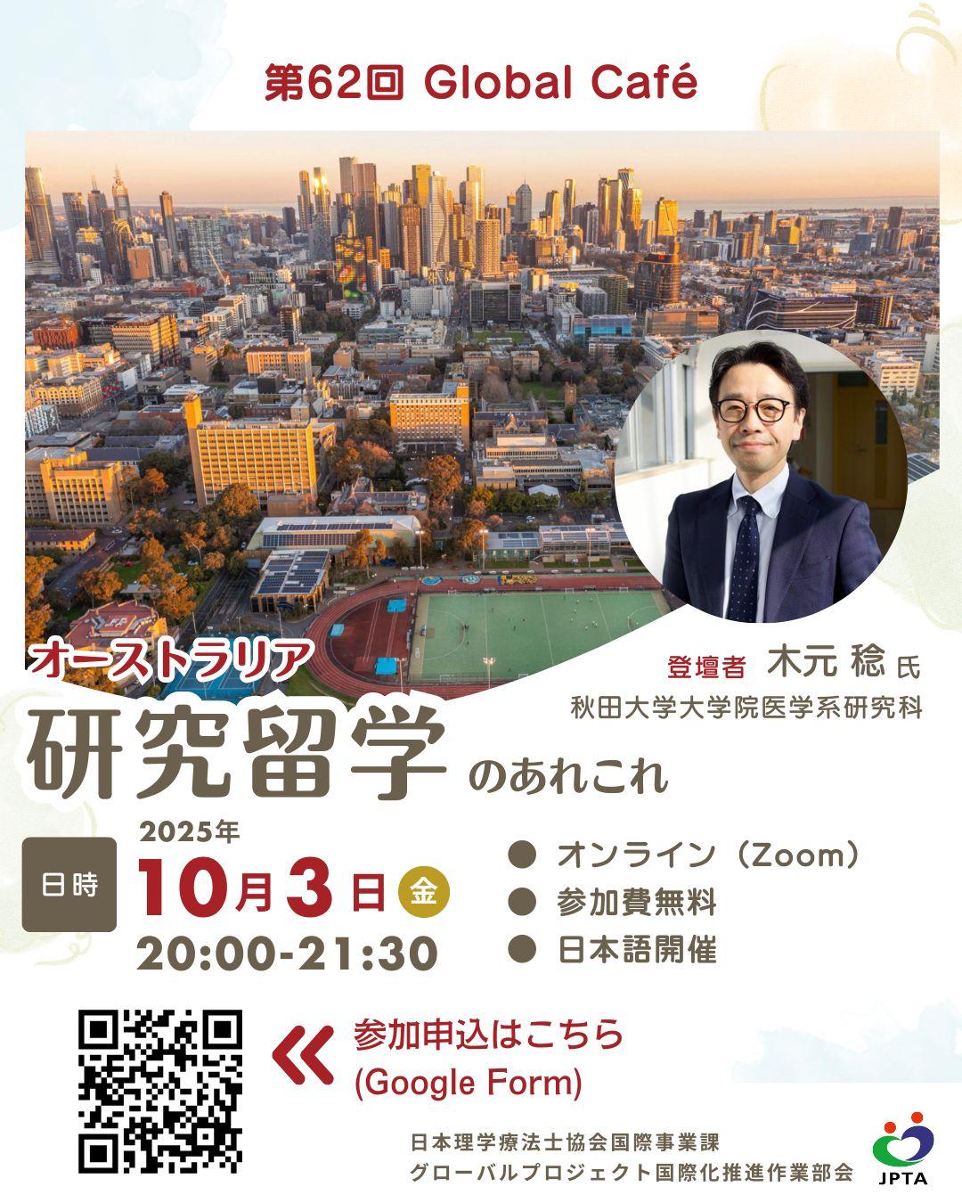 第62回Global Café の参加登録を開始しました｜最新情報｜公益社団法人 日本理学療法士協会